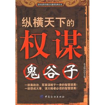 纵横天下的权谋:鬼谷子