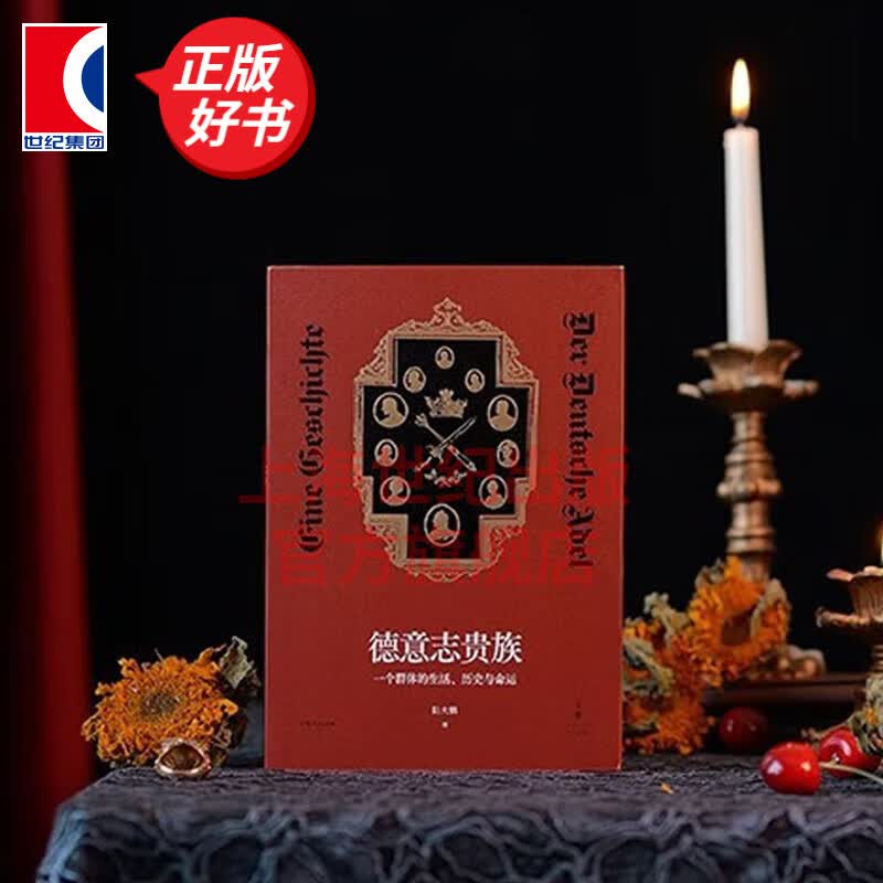 【包邮】德意志贵族 一个群体的生活历史与命运文化 透视贵族制度别样欧洲史世界史 陆大鹏著作 文景未央 世纪文景 上海人民出版社