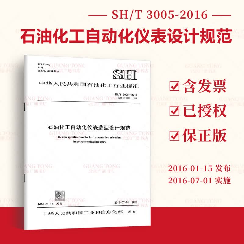 SH/T 3005-2016  石油化工自动化仪表选型设计规范 中国石化出版社