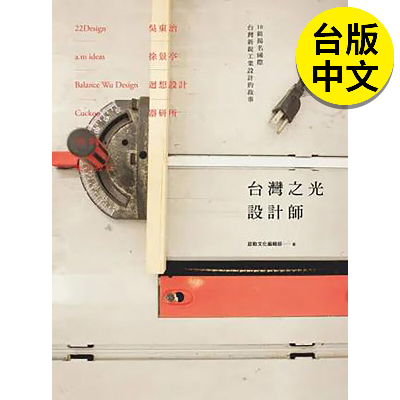 【翰德图书】台湾之光设计师：10组扬名国际台湾新锐工业设计的故事 港台原版图书籍台版繁体中文 产品设计 启动文化