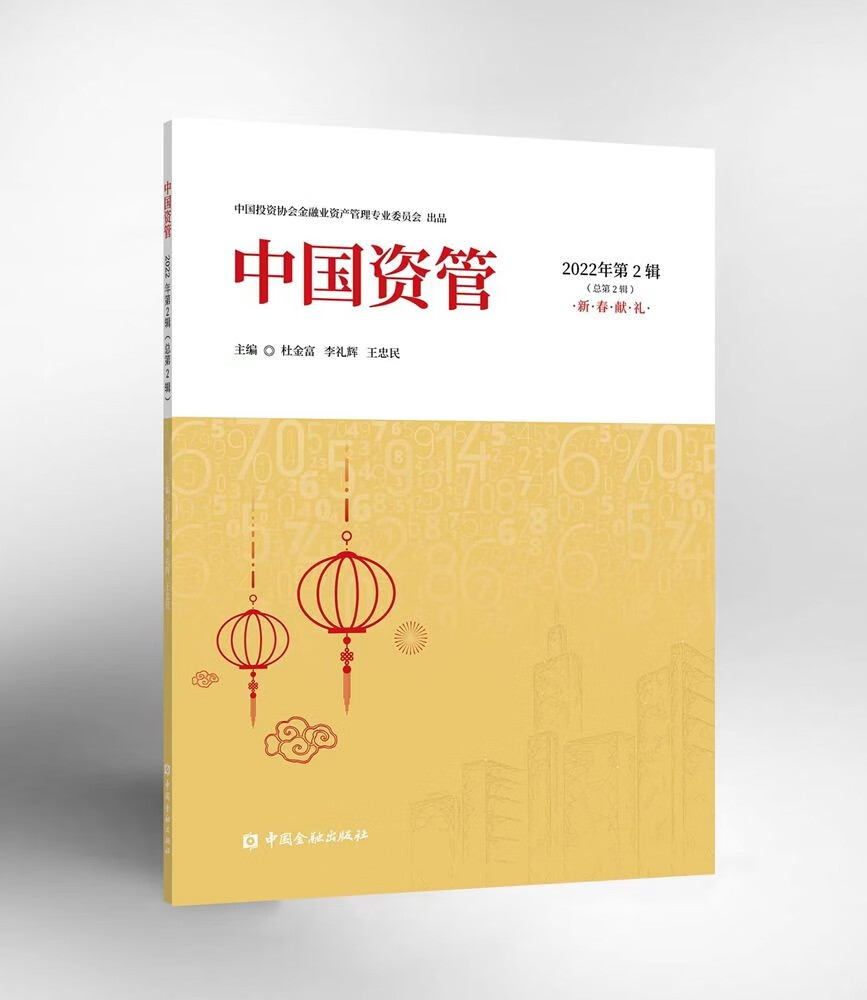 中国资管 2022年第2辑