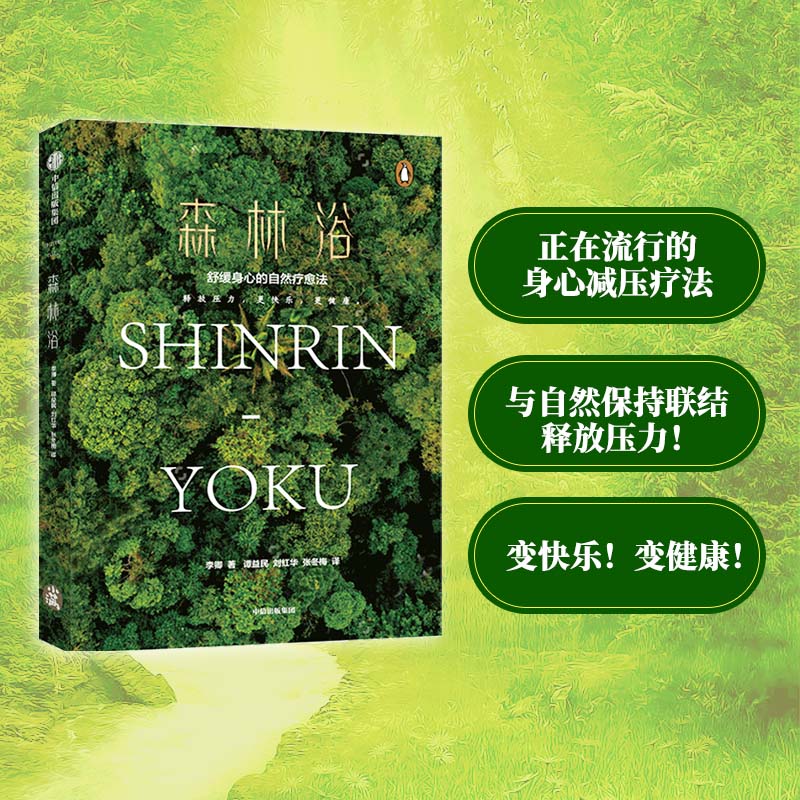 森林浴（正在流行的身心减压疗法。与自然保持联结，释放压力！变快乐！变健康！）