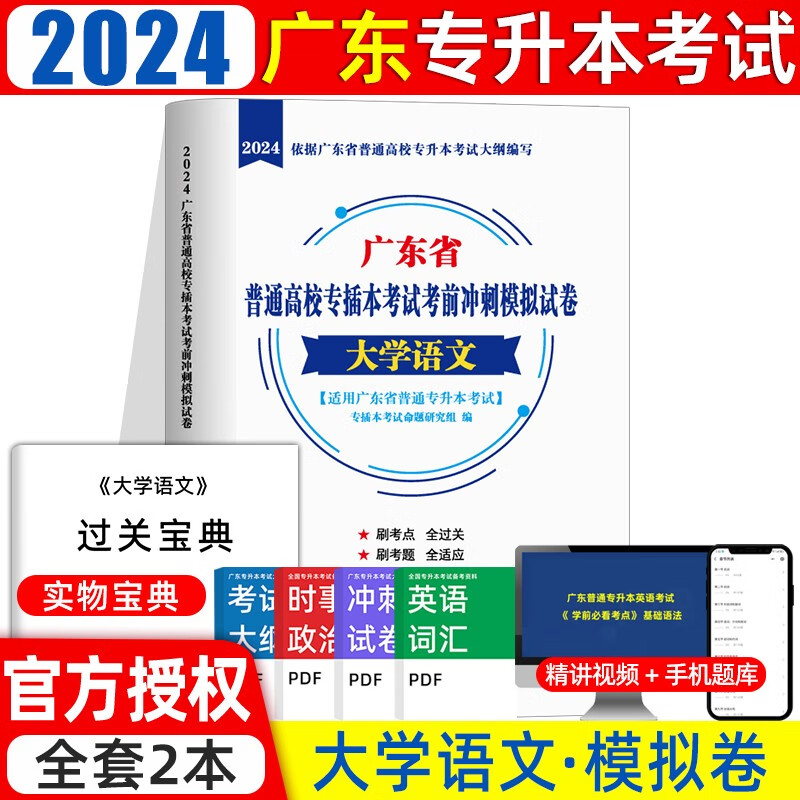 专插本广东2024教材真题试卷必刷题广东省专升本考试复习资料2023政治理论英语词汇高等数学管理学大 (大学语文)试卷