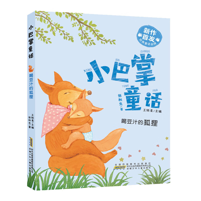 喝豆汁的狐狸 小巴掌童话 张秋生 注音版带拼音 5-7岁儿童 激发孩子形象力 一二年级小学生课外阅读书籍 儿 小巴掌童话-喝豆汁的狐狸