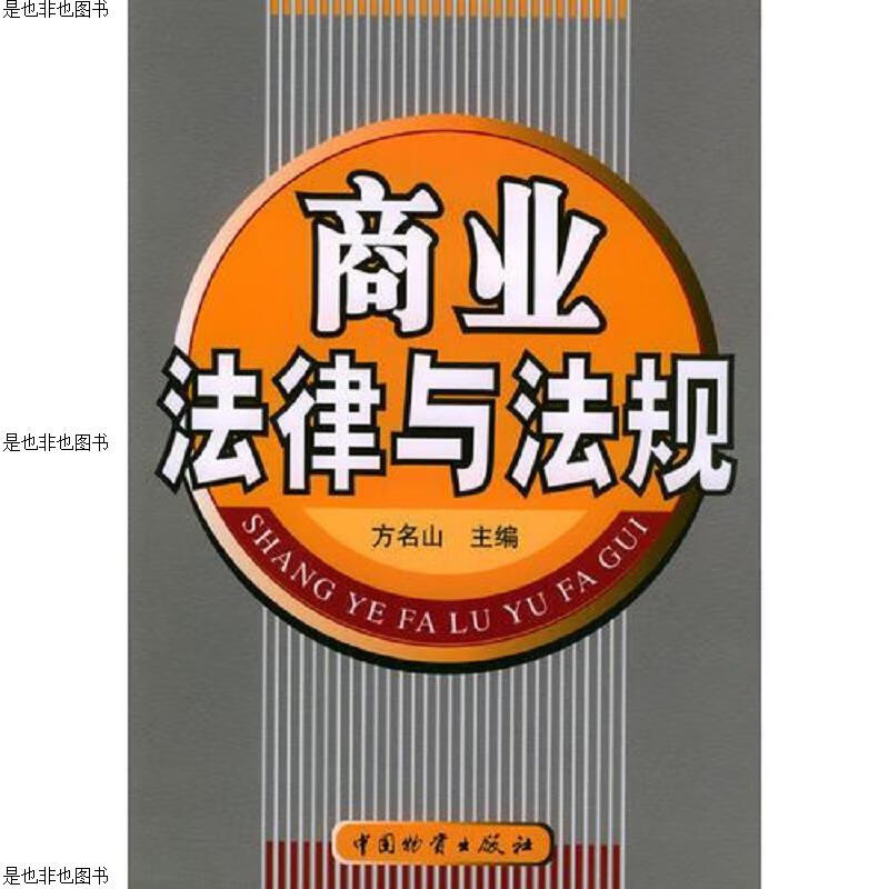 商业法律与法规