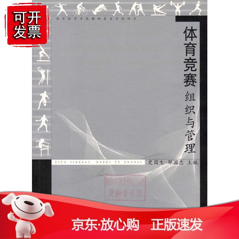 体育竞赛组织与管理
