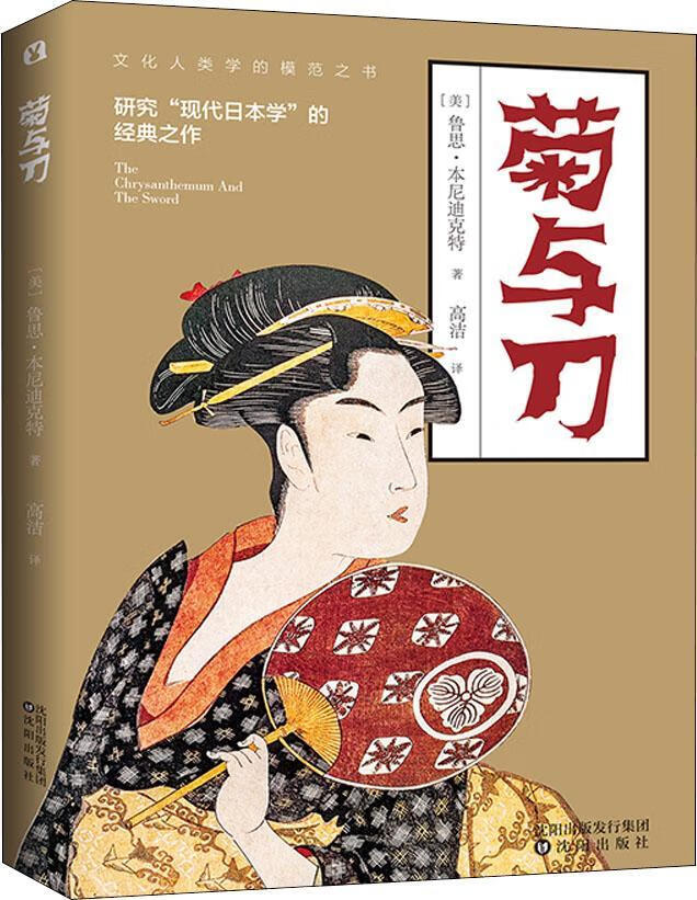 菊与刀鲁思·本尼迪克特文化9787544197144