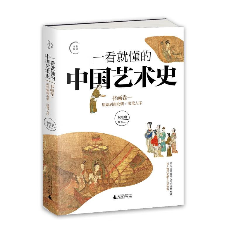 一看就懂的中国艺术史.书画卷.1,原始到南北朝:洪荒入序