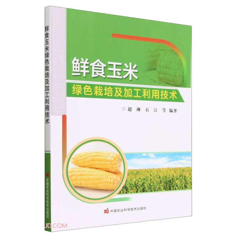 鲜食玉米绿色栽培及加工利用技术