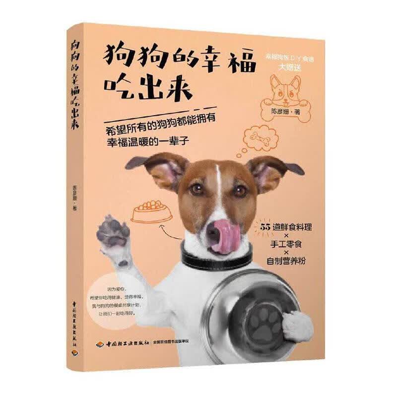 包邮：狗狗的幸福吃出来家居 图书