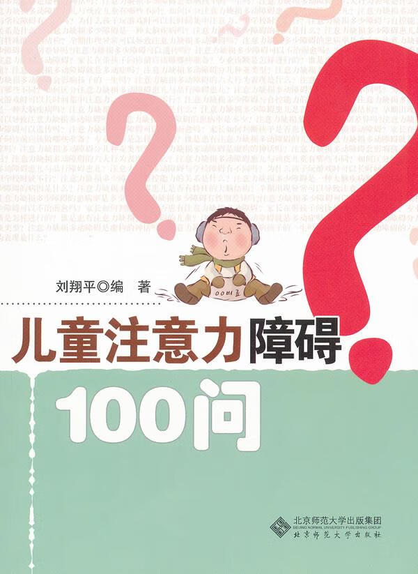 儿童注意力障碍100问