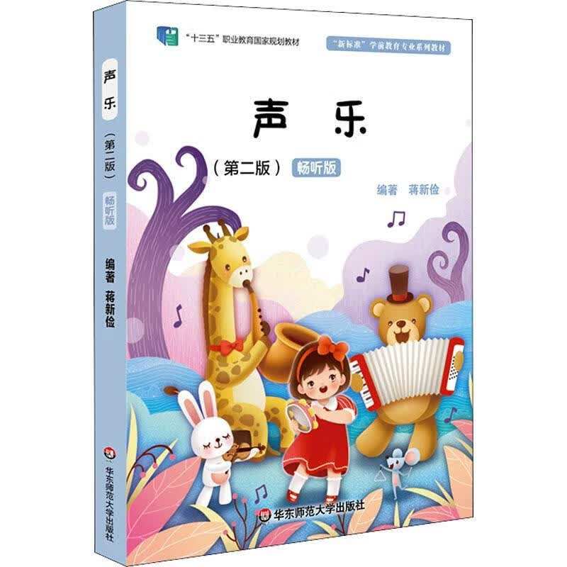声乐蒋新俭华东师范大学出版社9787567551015 大中专教材教辅书籍