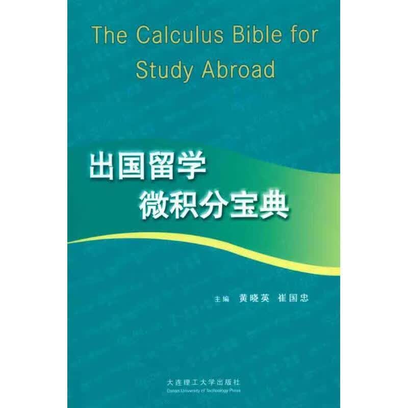 出国留学微积分宝典 黄晓英, 崔国忠 主编 大连理工大学出版社 9787561163412