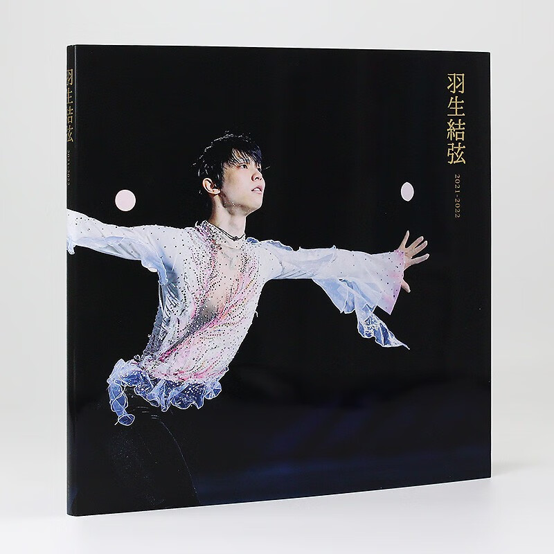 现货【日文原版】羽生结弦写真集矢口亨2021-2022通常版 限定版封面版+特典文件夹和明信片版 矢口亨摄影 通常版