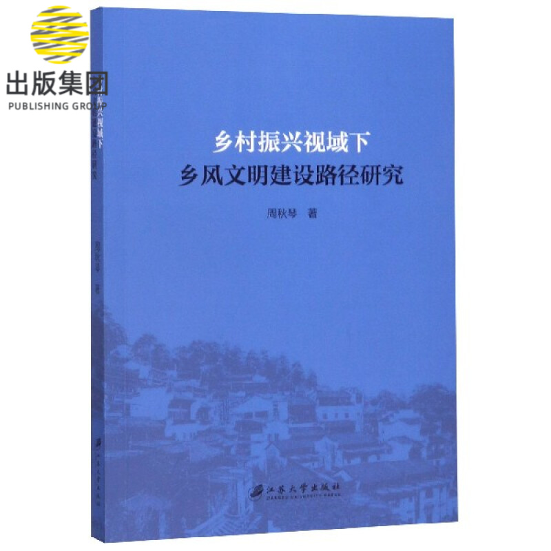 乡村振兴视域下乡风文明建设路径研究
