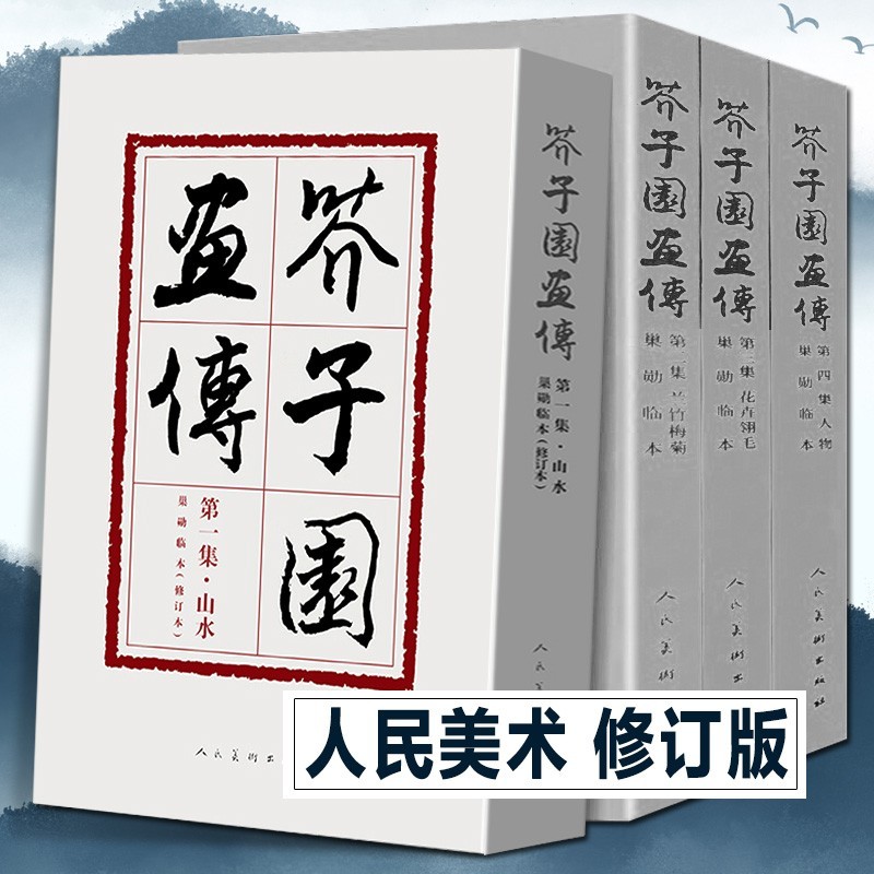 【单册可选】芥子园画传画谱：巢勋临本修订本 山水 人物 兰竹梅菊 花卉翎毛人民美术出版社 国画入门技法花鸟国画初学教程 芥子园画传【修订本】全4册