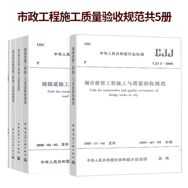 市政工程施工质量验收规范共5册 市政城镇道路桥梁工程给水排水构筑物施工CJJ89-2012城市道路照明工程施工与质量验收规范规程