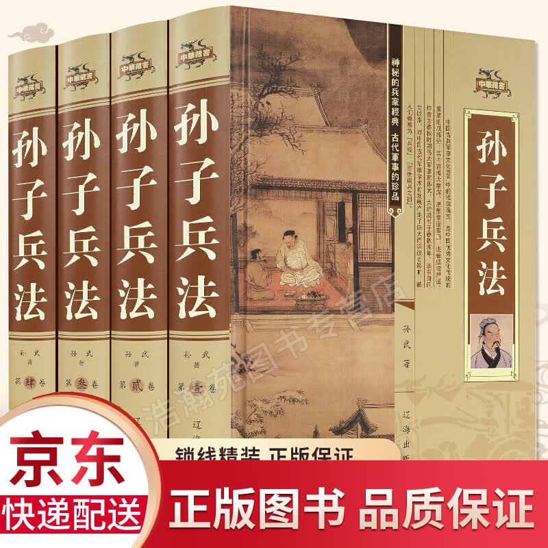 【原著无删】孙子兵法 书全套原著原文注释孙武家阐述三十六计全4册青少年版中国古典军事谋