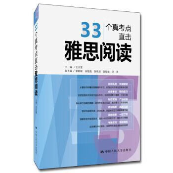 33个真考点直击雅思阅读9787300236155