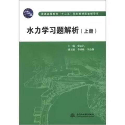 水力学习题解析(上,册)