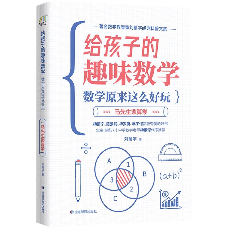 数学原来这么好玩(马先生谈算学)/给孩子的趣味数学
