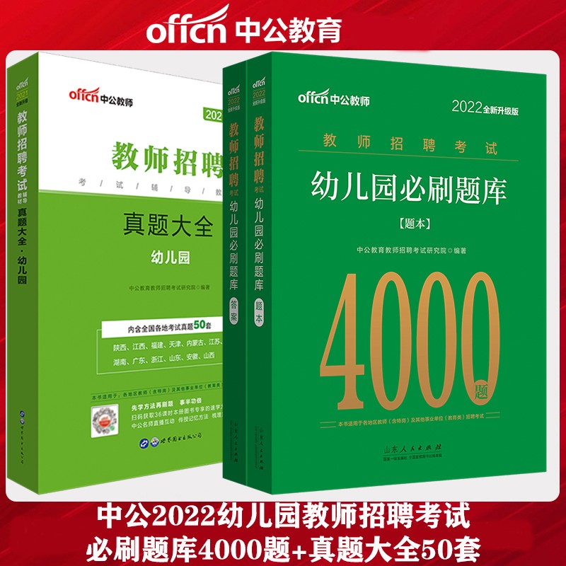 中公2022年幼儿园教师招聘考试真题大全+必刷题库4000题 幼儿园教师招聘考试真题试卷用书题库试题
