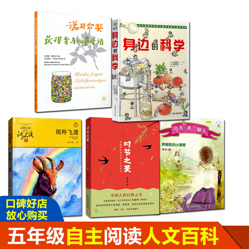 全24册】五年级自主阅读经典课外书目假如给我三天光明狼王梦将军胡同男生贾里女生贾梅身边的科学斑羚飞渡九 书名: 五年级自主阅读人文百科书目【5册】
