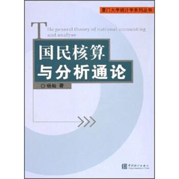 国民核算与分析通论