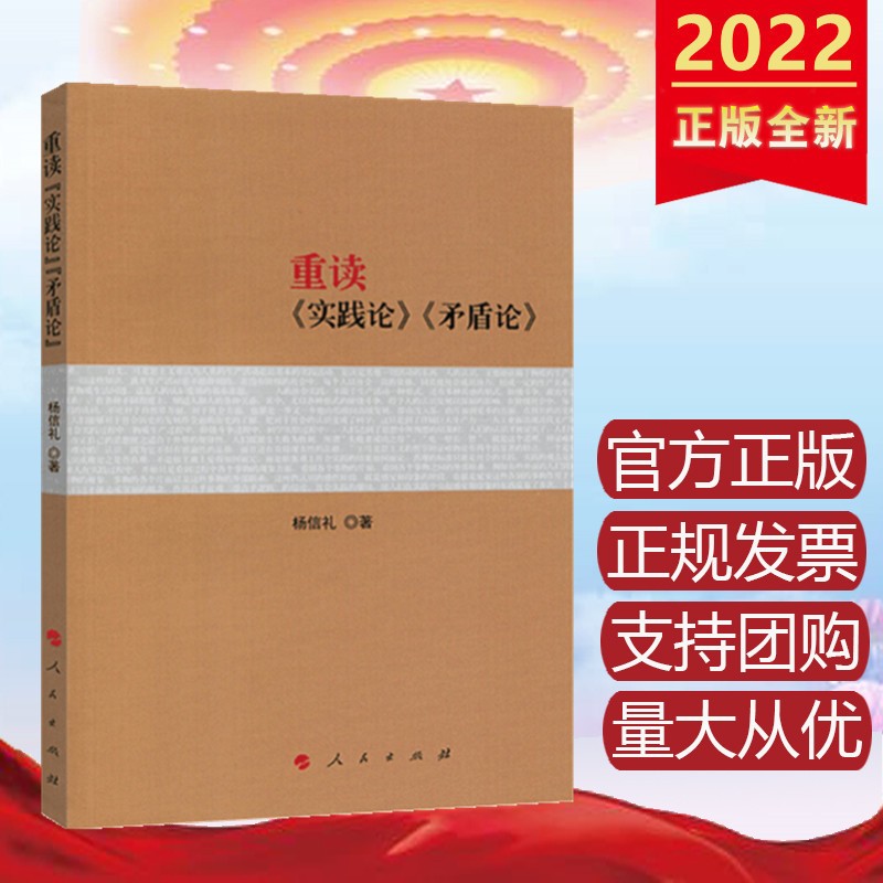 现货2022年重印版 重读《实践论》《矛盾论》 人民出版社 定价26元