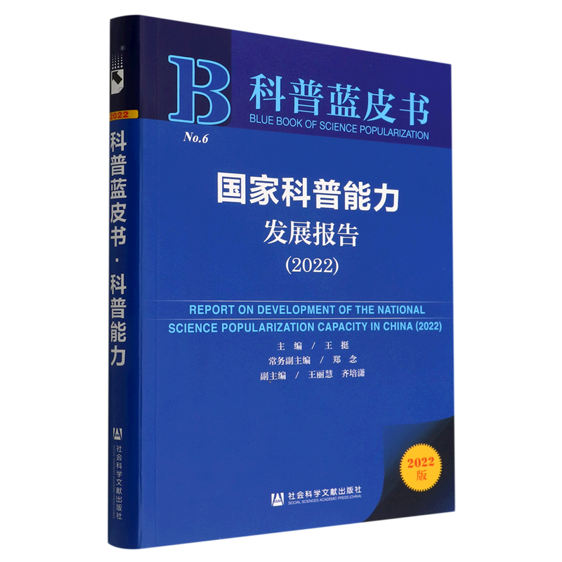 国家科普能力发展报告(2022)/科普蓝皮书