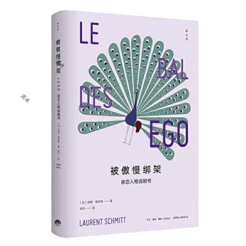 (知心书)被傲慢绑架：自恋人格说明书