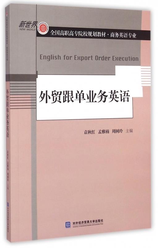 外贸跟单业务英语 袁秋红, 孟雅楠, 周树玲 对外经济贸易大学出版社 9787566311375