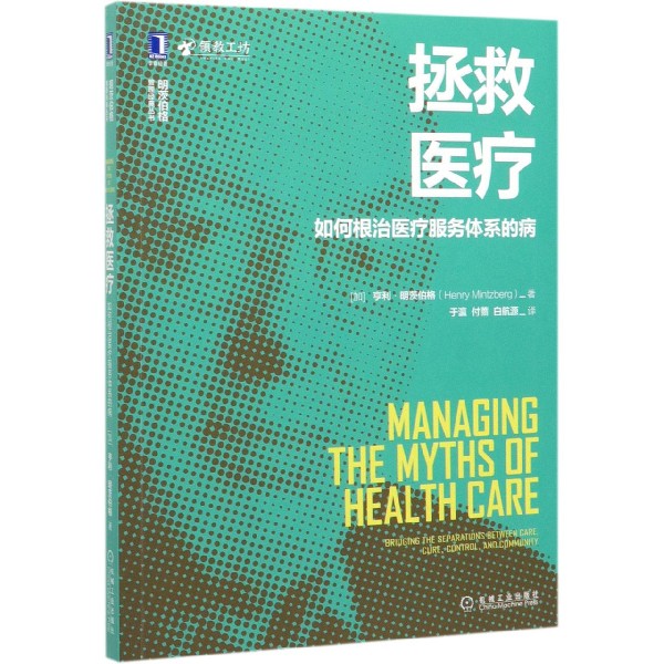 拯救医疗(如何根治医疗服务体系的病)/明茨伯格管理