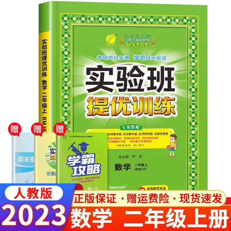 【科目可选】2023新版实验班提优训练二年级上册语文数学人教版部编版北师版苏教版小学生同步练习册 数学 人教版