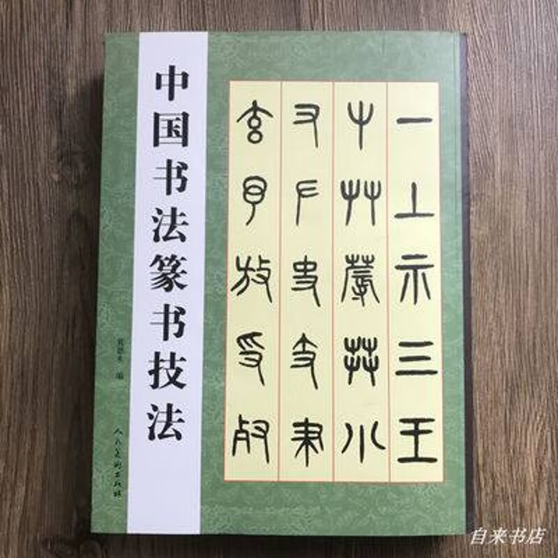 中国书法篆书技法毛笔书法字帖小篆名家书法基础入门到精通 中国书法篆书技法