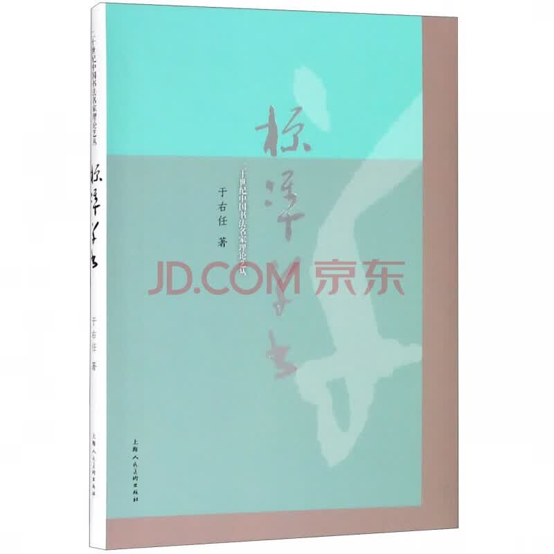 标准草书 于右任 上海人民美术 草书入门写法字帖名家草书法练字帖 草书双钩写法硬笔书法练字帖 临摹钢笔书法练字帖教材教程