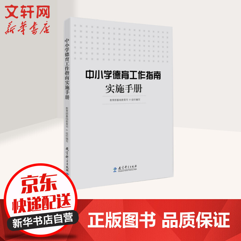 中小学德育工作指南实施手册