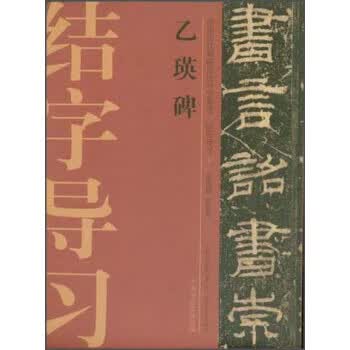 乙瑛碑【，放心购买】