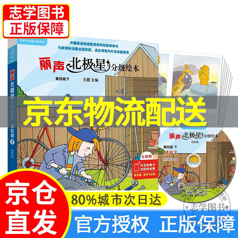 丽声北极星分级绘本1234级辑（可挑选）外研社英语分级阅读 小学生一二三四五六年级课外阅读英语绘本 第四级下(读物6册+32张故事卡+MP3光盘1张)