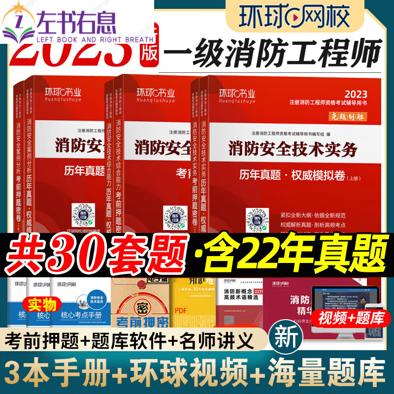 新版2023年注册一级消防工程师历年真题试卷全套考试押题模拟题库练习题一消习题集含2022年真题新版