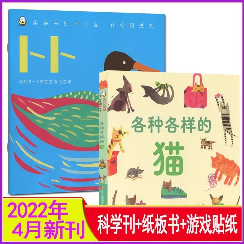 多期自选】东方娃娃杂志卜卜刊2023年1/2/3/4/5/6/7/8-12月打包（全年订阅）婴儿绘本（纸板书+科学刊）0-3岁婴儿画报智力开发游戏手工亲子读物睡前故事书2022 2022年4月【各种各