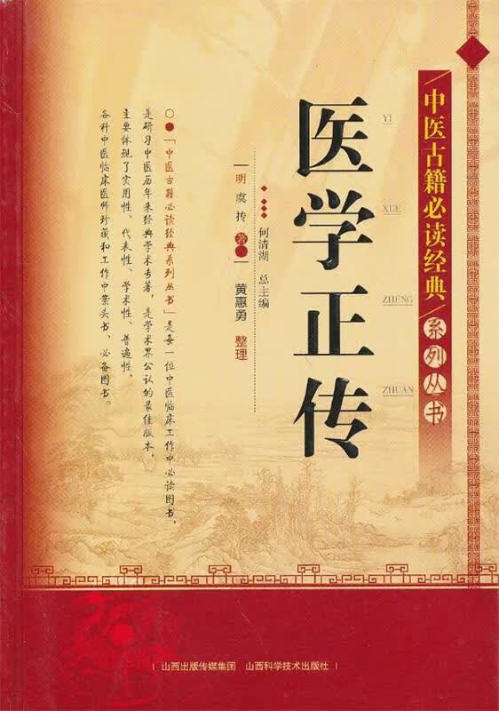 中医古籍经典系列丛书-医学正传