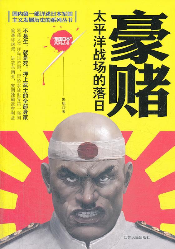 豪赌--太平洋战场的落日
