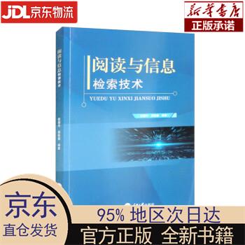 阅读与信息检索技术 殷朝华，邵魁德 重庆大学出版社 殷朝华,邵魁德 重庆大学出版社