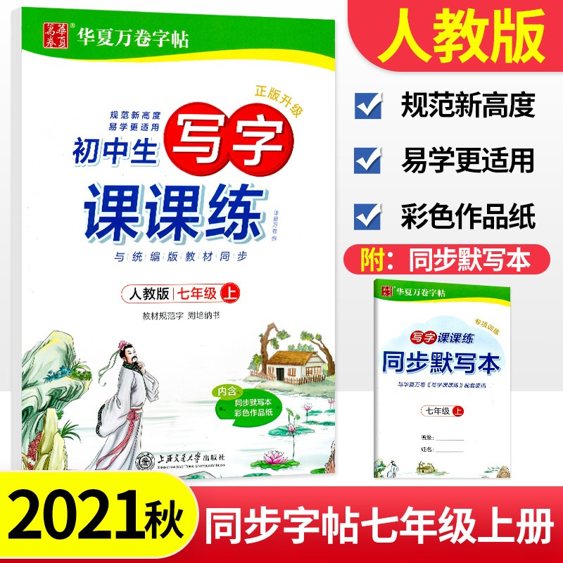 初中生写字课课练七年级上册人教版周培纳书 初中7七年级上册同步写字课课练部编教材规范字