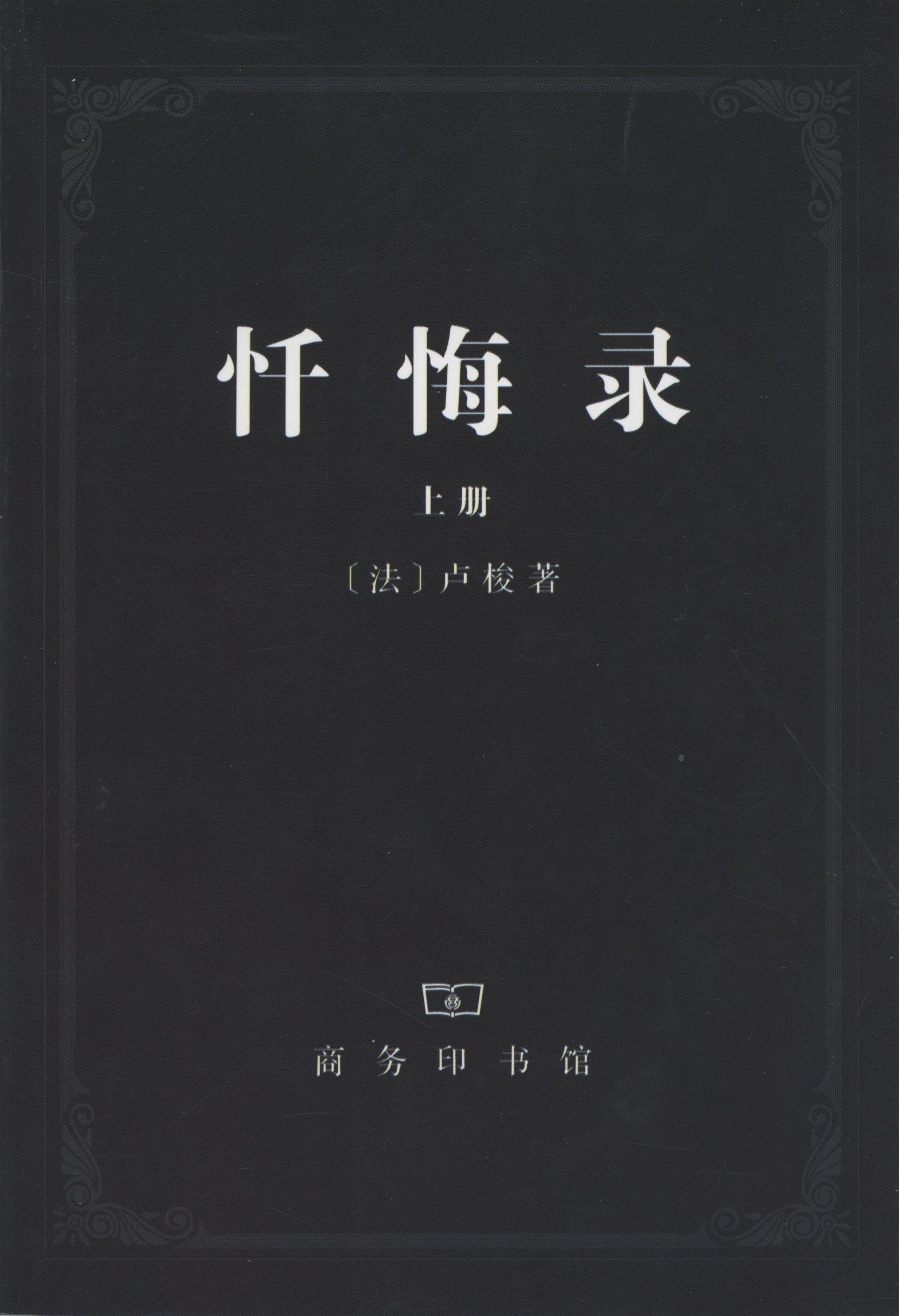 【现货】忏悔录上下册卢梭 北方图书城