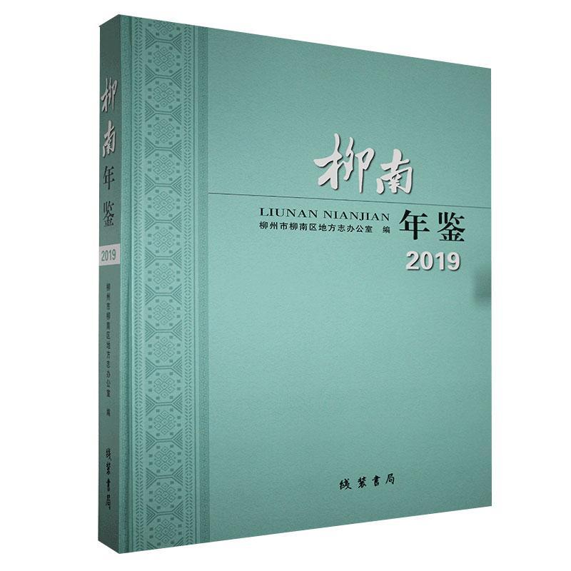 柳南年鉴.2019 线装书局9787512038127 历史书籍