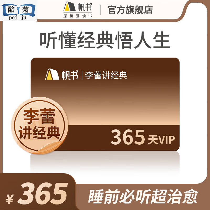 【推荐】李蕾讲VIP年卡帆书app