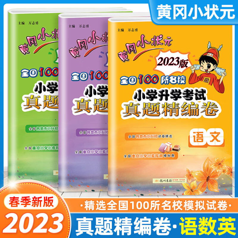 2023版小升初黄冈小状元全国100所名校小学升学考试冲刺复习卷语文数学英语试卷测试卷小升初总复习必刷题详 【3册-语文数学英语】小升初真题卷 小学升初中