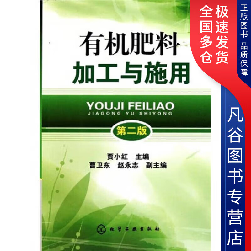 有机肥料加工与施用（第2版）